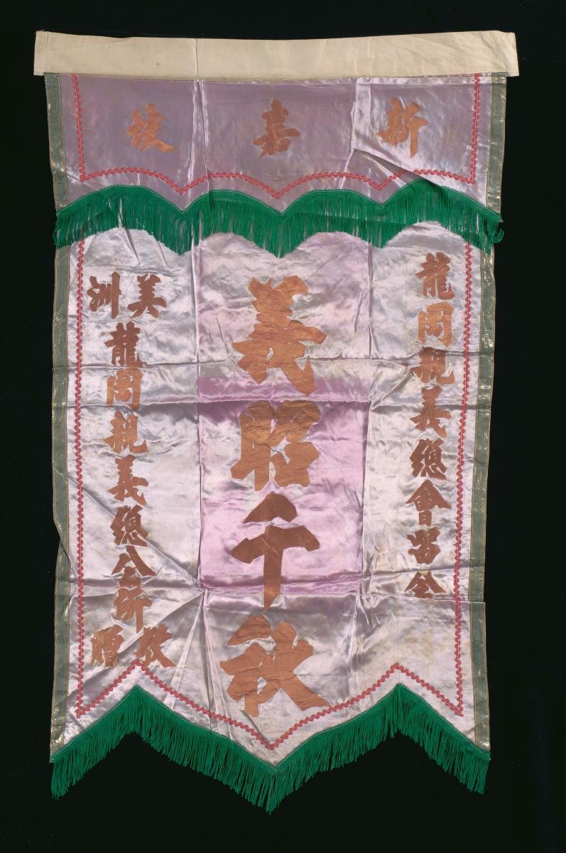 A congratulatory banner for a Chinese opera performance