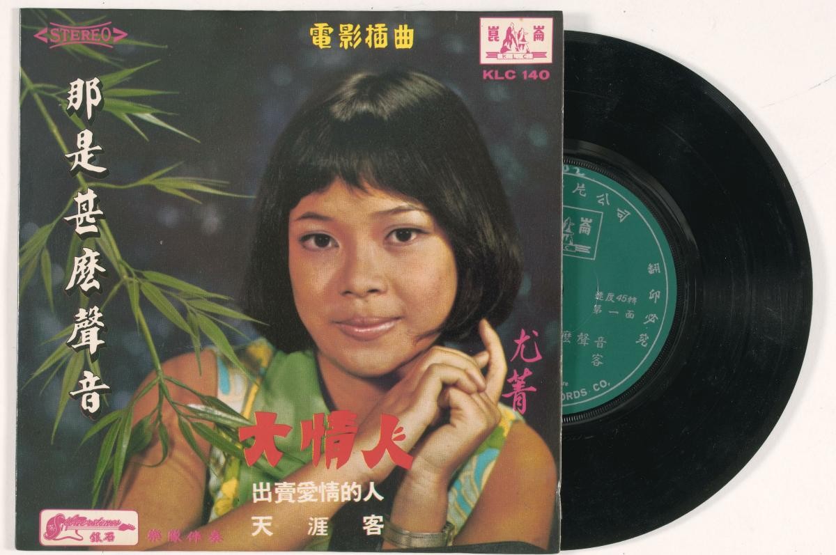 Chinese vinyl record by You Qing, KLC-140