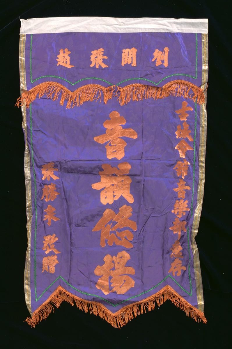 A congratulatory banner for a Chinese opera performance