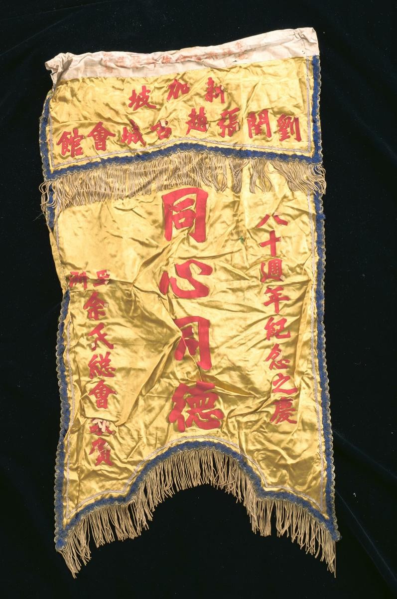 A congratulatory banner for a Chinese opera performance